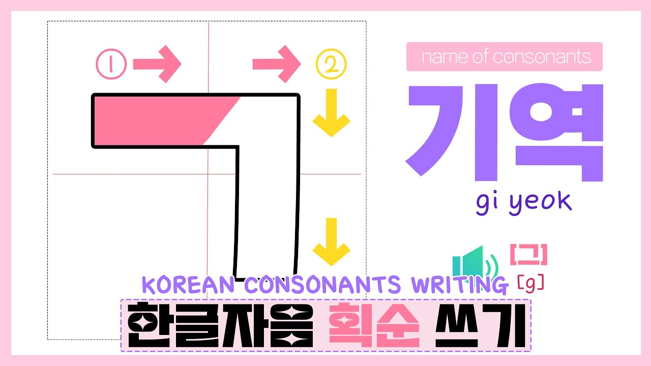 한글 공부 I 기역니은디귿 한글자음 획순 쓰기 I 자음 쓰는 순서 배우기 Youtube