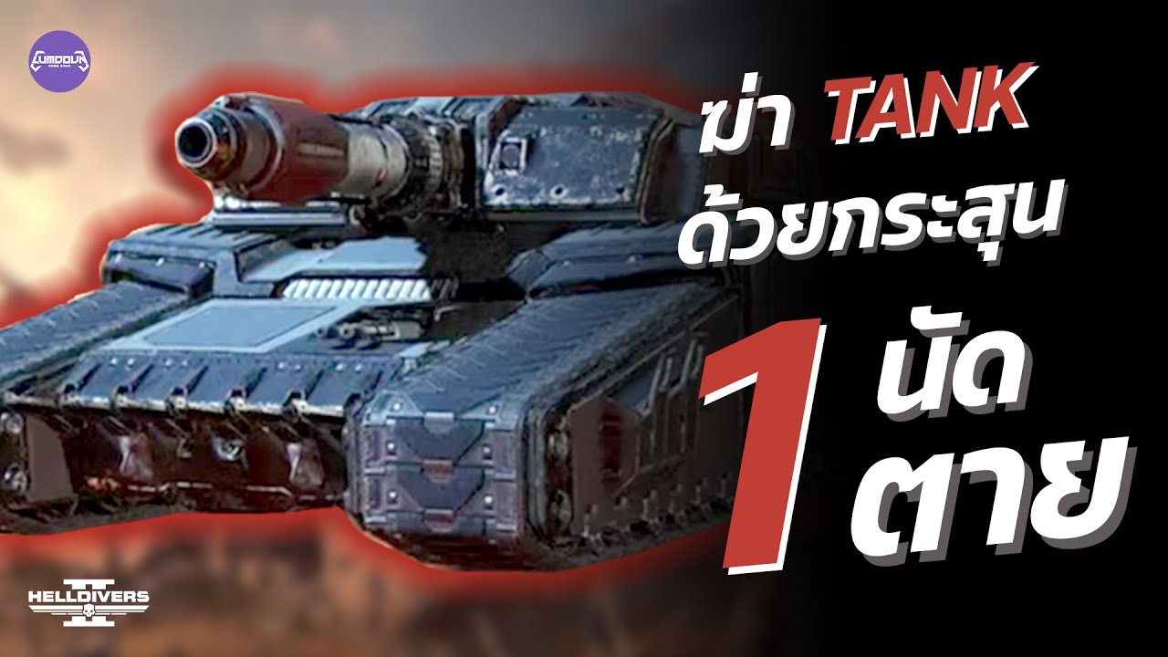 ฆ่า TANK ด้วยกระสุน 1 นัดตาย l Helldivers2 - YouTube