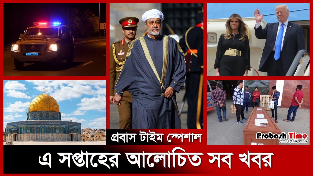 এ সপ্তাহের আলোচিত সব খবর | Top of the week | World News | Oman | Probash Time - YouTube