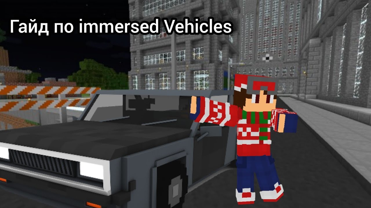 Гайд по Immersive Vehicles(мод про машин) - YouTube