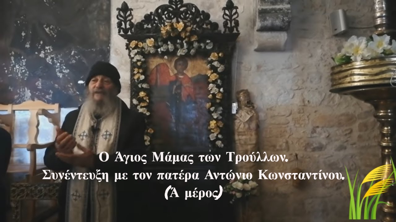 Ο Άγιος Μάμας των Τρούλλων. Συνέντευξη με τον πατέρα Αντώνιο ...