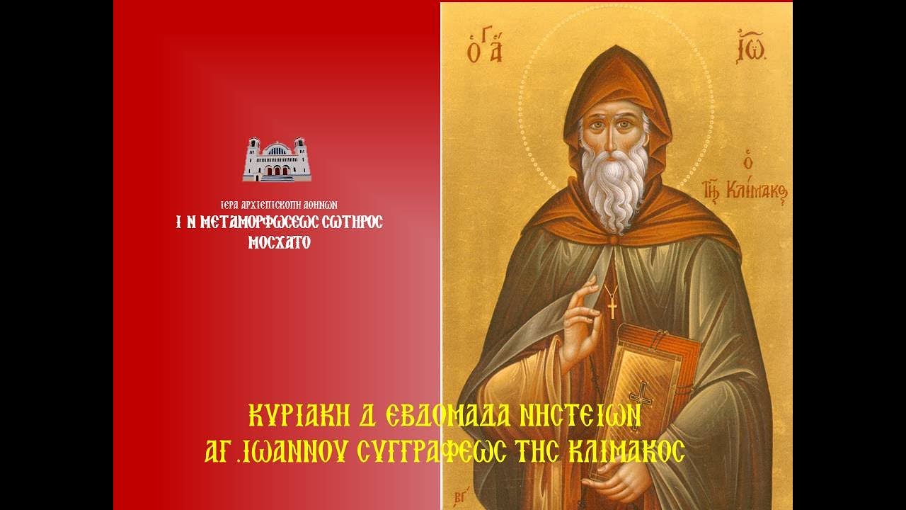 ΚΥΡΙΑΚΗ Δ ΕΒΔΟΜΑΔΑ ΝΗΣΤΕΙΩΝ -ΑΓ ΙΩΑΝΝΟΥ ΣΥΓΓΡΑΦΕΩΣ ΤΗΣ ΚΛΙΜΑΚΟΣ - 03/04 ...