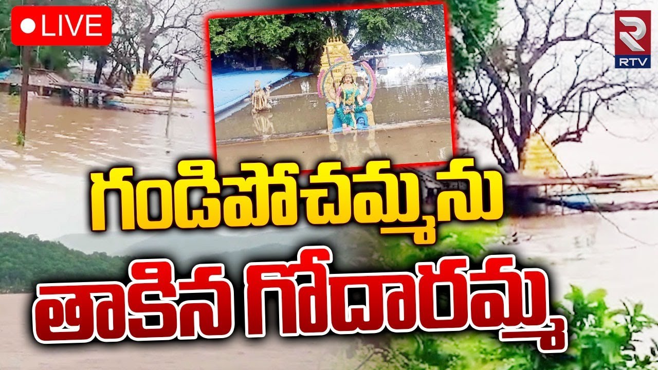 గండిపోచమ్మను తాకిన గోదారమ్మ 🔴LIVE | Kakinada Floods | Heavy Rains In AP ...