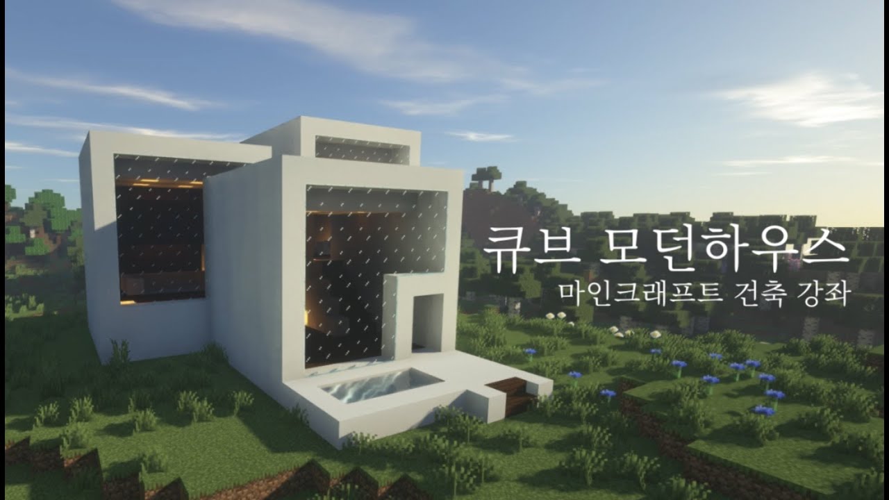 마인크래프트 쉬운 건축 강좌 | 큐브 모던하우스 | minecraft easy build tutorial | cube ...