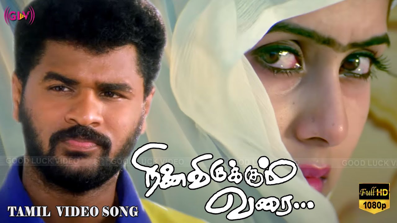 நினைவிருக்கும் வரை திரைப்படம் பாடல்கள் | Prabhu Deva,Keerthireddy | K ...