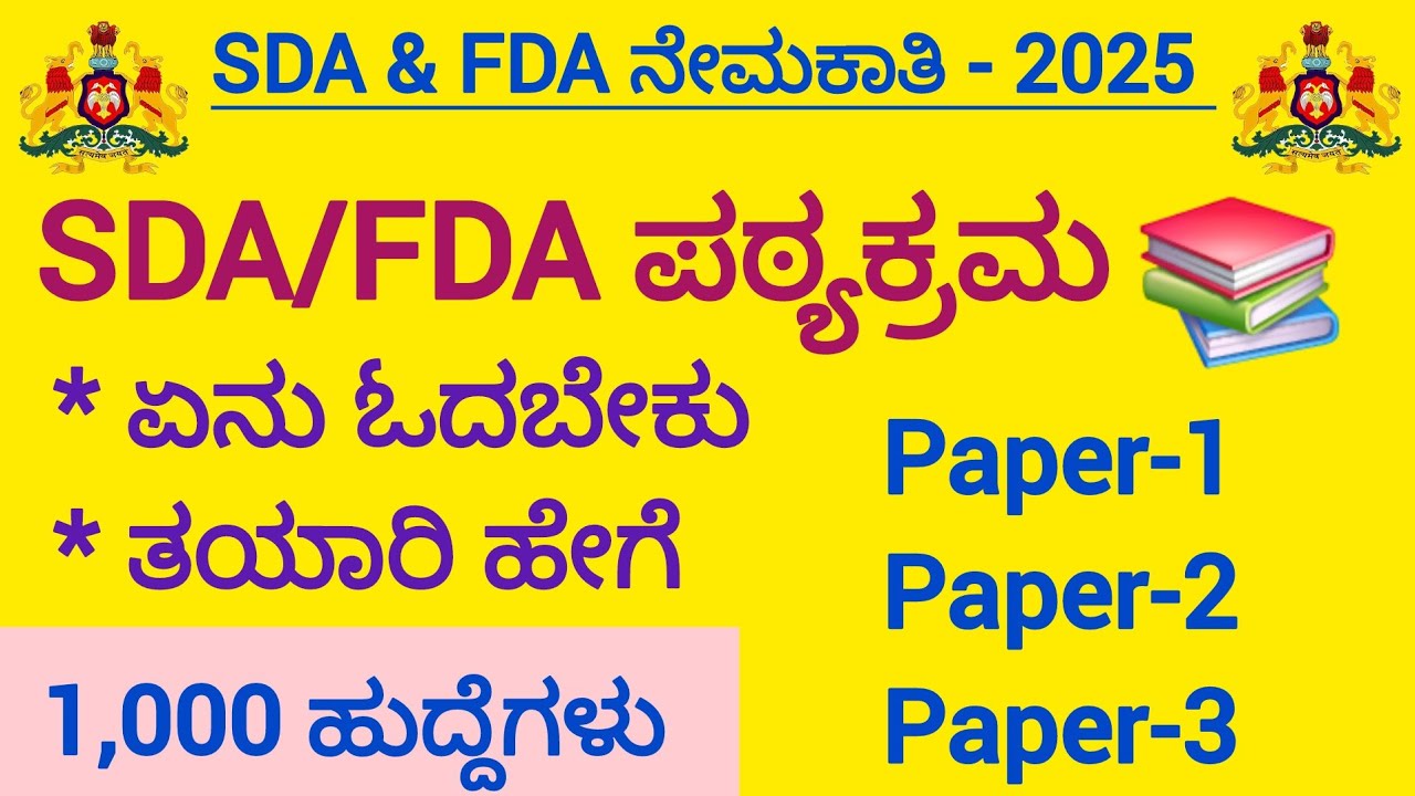 SDA/FDA ನೇಮಕಾತಿ/1000 ಹುದ್ದೆಗಳು/ಪಠ್ಯಕ್ರಮ/ಪರೀಕ್ಷಾ ವಿಧಾನ/Syllabus/Exam ...