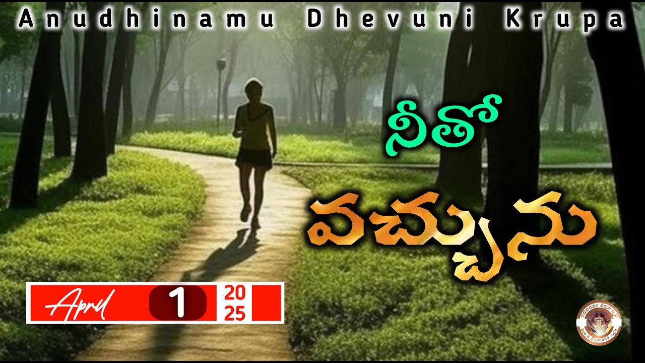 నీతో వచ్చును|| Today God's Promise || Daily Message || 1.4.25 ...