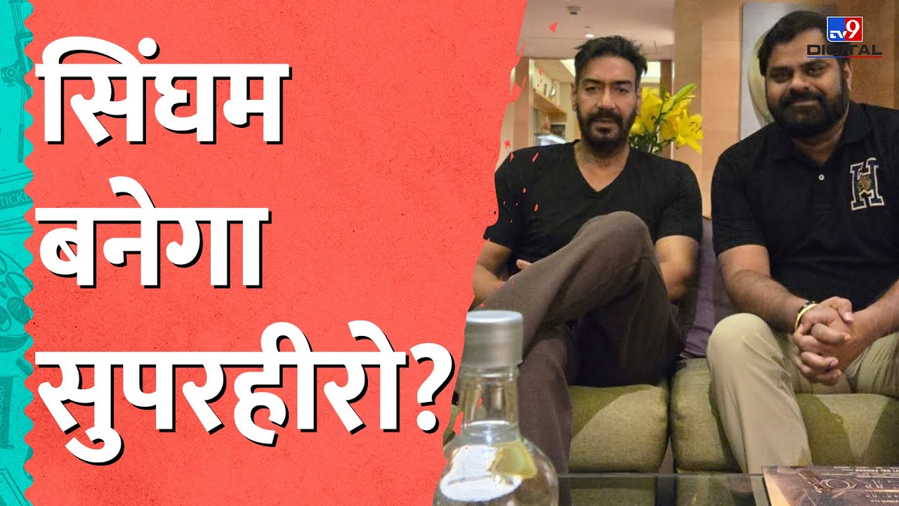 Ajay Devgn बनेंगे Super Hero, वायरल हुआ अगली फिल्म का पोस्टर - YouTube