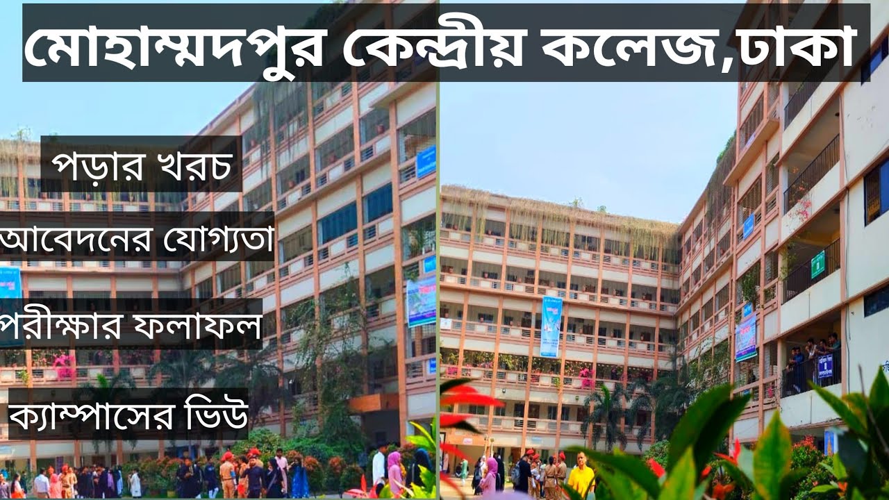 মোহাম্মদপুর কেন্দ্রীয় কলেজ, ঢাকা|| Mohammadpur Kendriya college, Dhaka ...