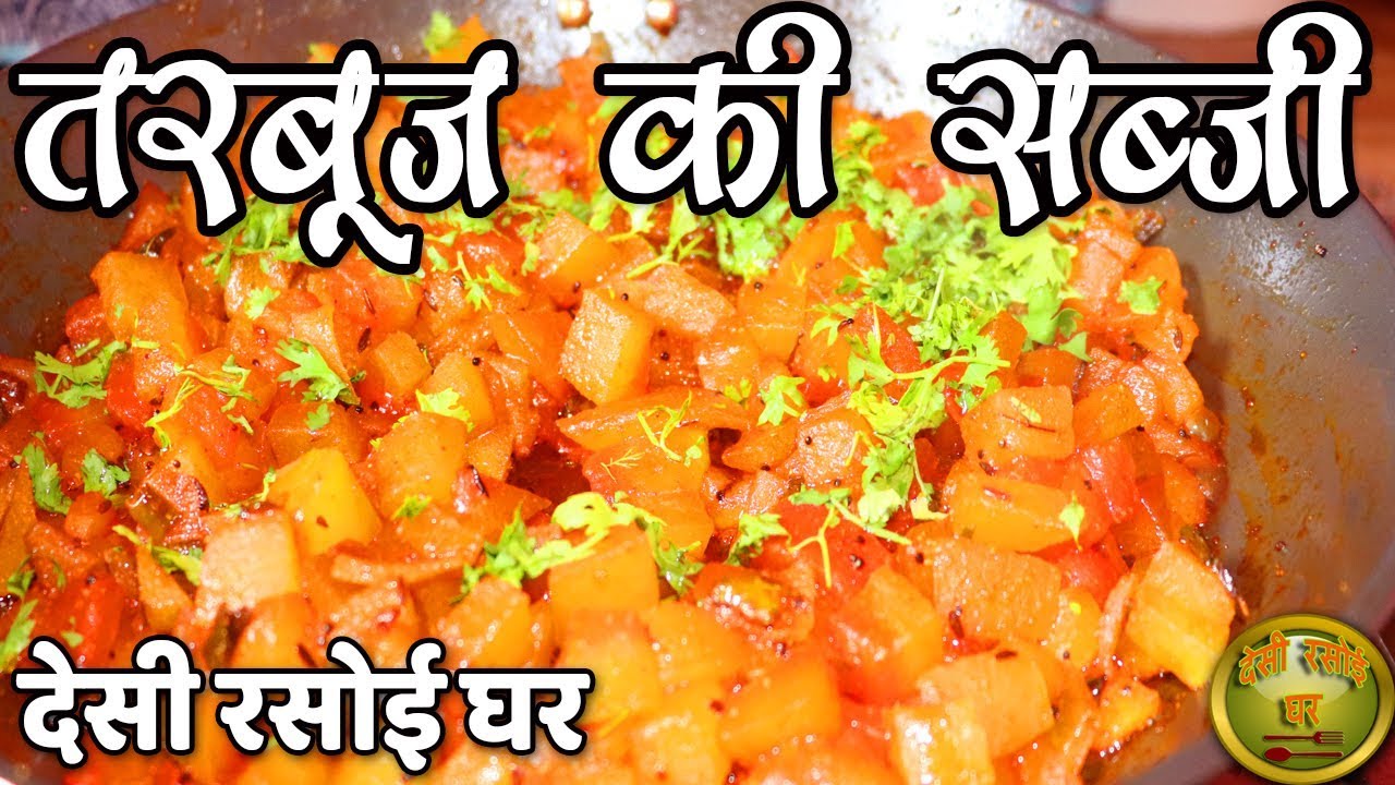 तरबूज की सब्जी | देसी रसोई घर | Tarbuj Ki sabji Watermelon Recipe - YouTube