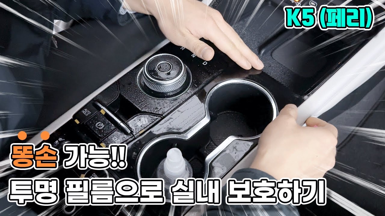 신형 K5 실내 하이그로시 PPF필름으로 보호하세요!! - YouTube