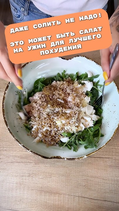 Салат на ужин для лучшего похудения - YouTube