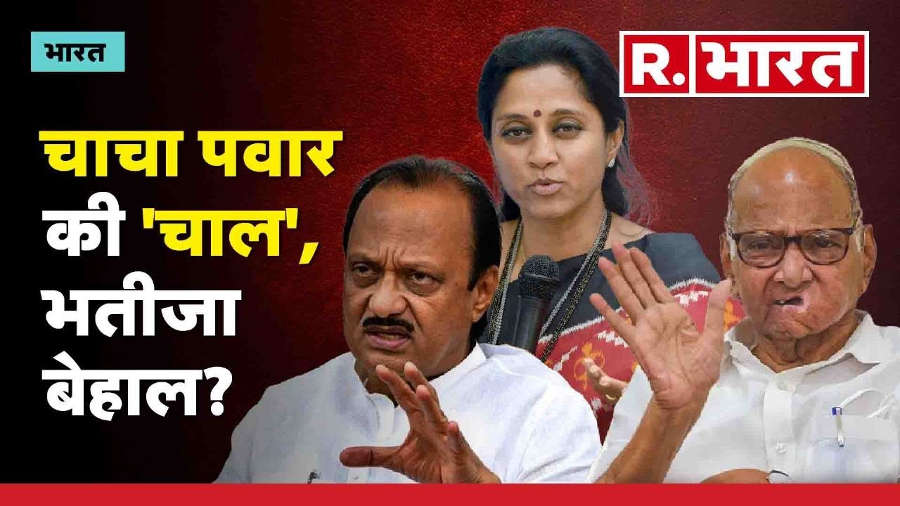 Supriya Sule Working President NCP: सुप्रिया को कमान, 24 का गेम प्लान ...