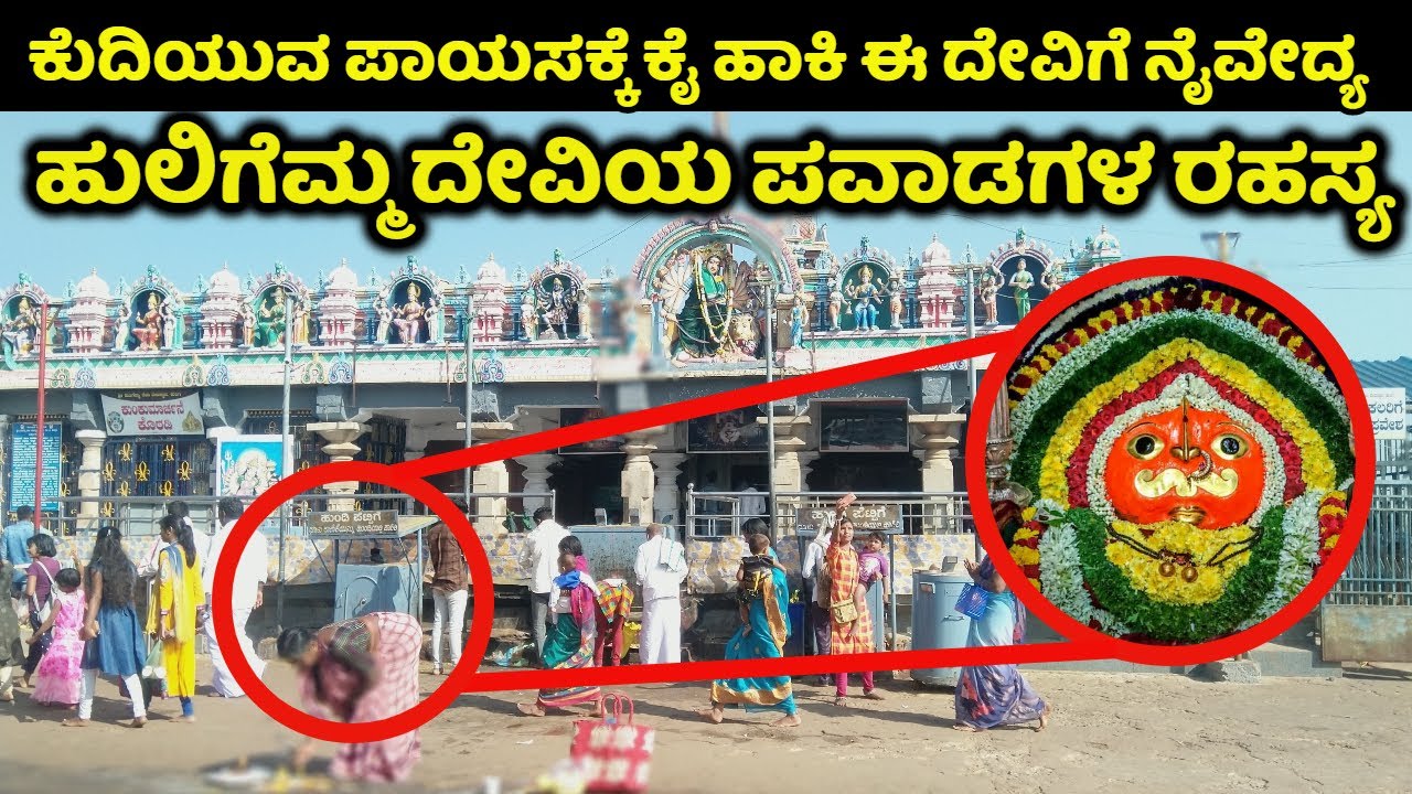 ಪ್ರತಿ ಅಮಾವಾಸ್ಯೆಯೆಂದು ನಡೆಯುತ್ತೆ ಹುಲಿಗೆಮ್ಮ ದೇವಿಯ ಪವಾಡಗಳು | Huligi ...