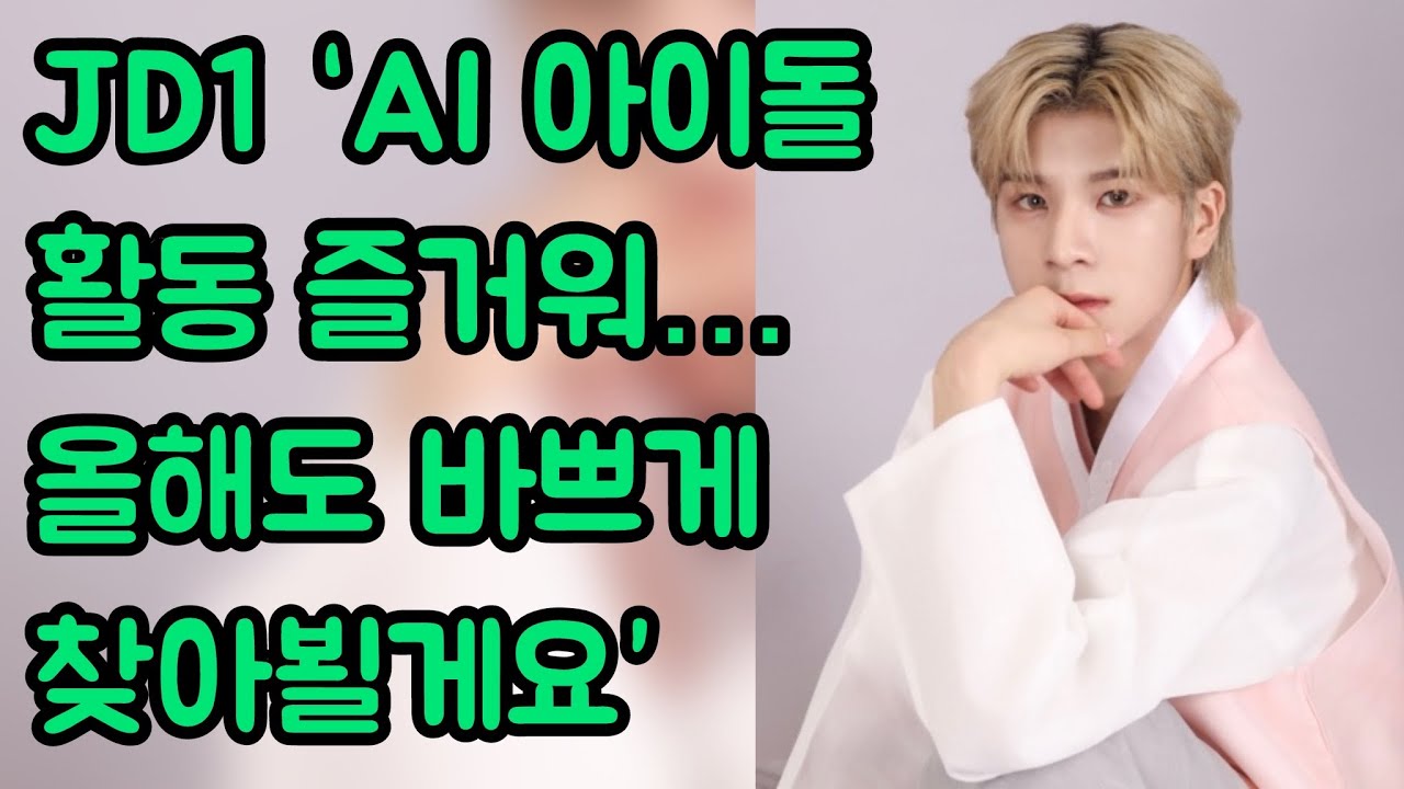 JD1 “AI 아이돌 활동 즐거워…올해도 바쁘게 찾아뵐게요” #정동원 - YouTube