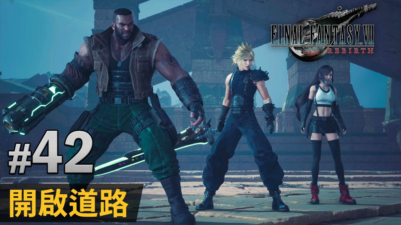 【Final Fantasy VII Rebirth】#42 開啟道路 - YouTube