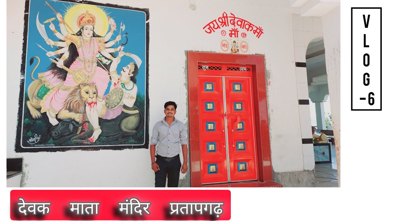 || देवक माता मंदिर परतापगढ राजस्थान || DIVAK MATA TEMPLE PRATAPGARH ...