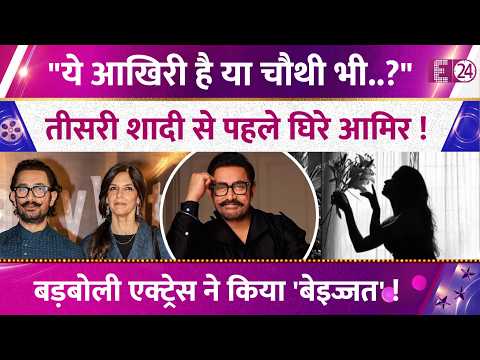 Aamir Khan Faces Backlash Ahead of His 3rd Marriage, Loudmouthed Actress Insults Him and Takes Digs!