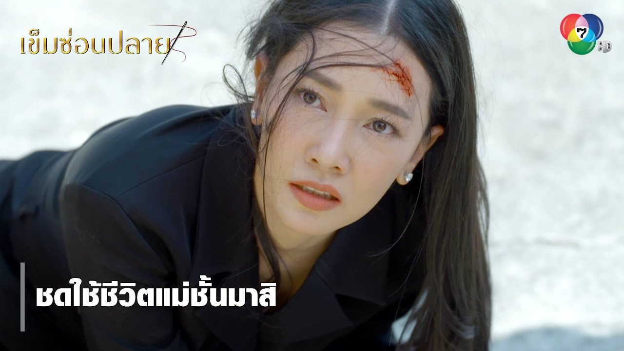 ชดใช้ชีวิตแม่ชั้นมาสิ | ไฮไลต์ละคร เข็มซ่อนปลาย EP.3 | Ch7HD - YouTube
