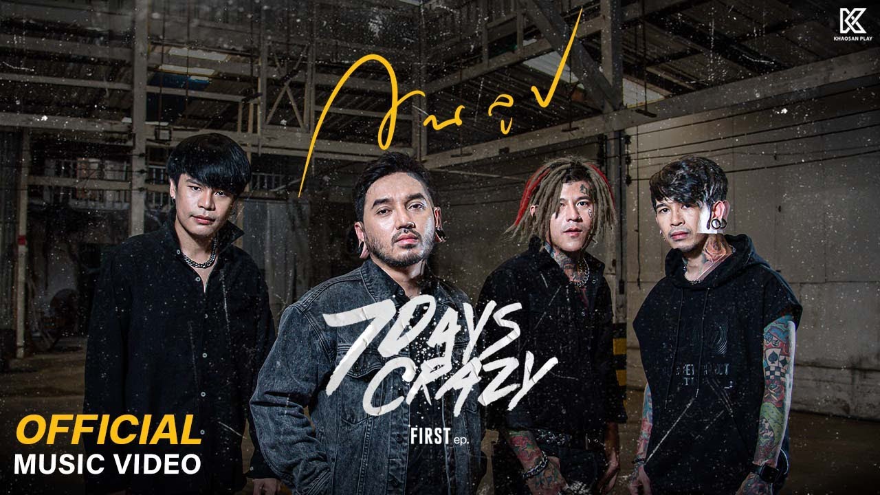 วนลูป ( Loop ) - 7DAYS CRAZY (OFFICIAL MV) - YouTube