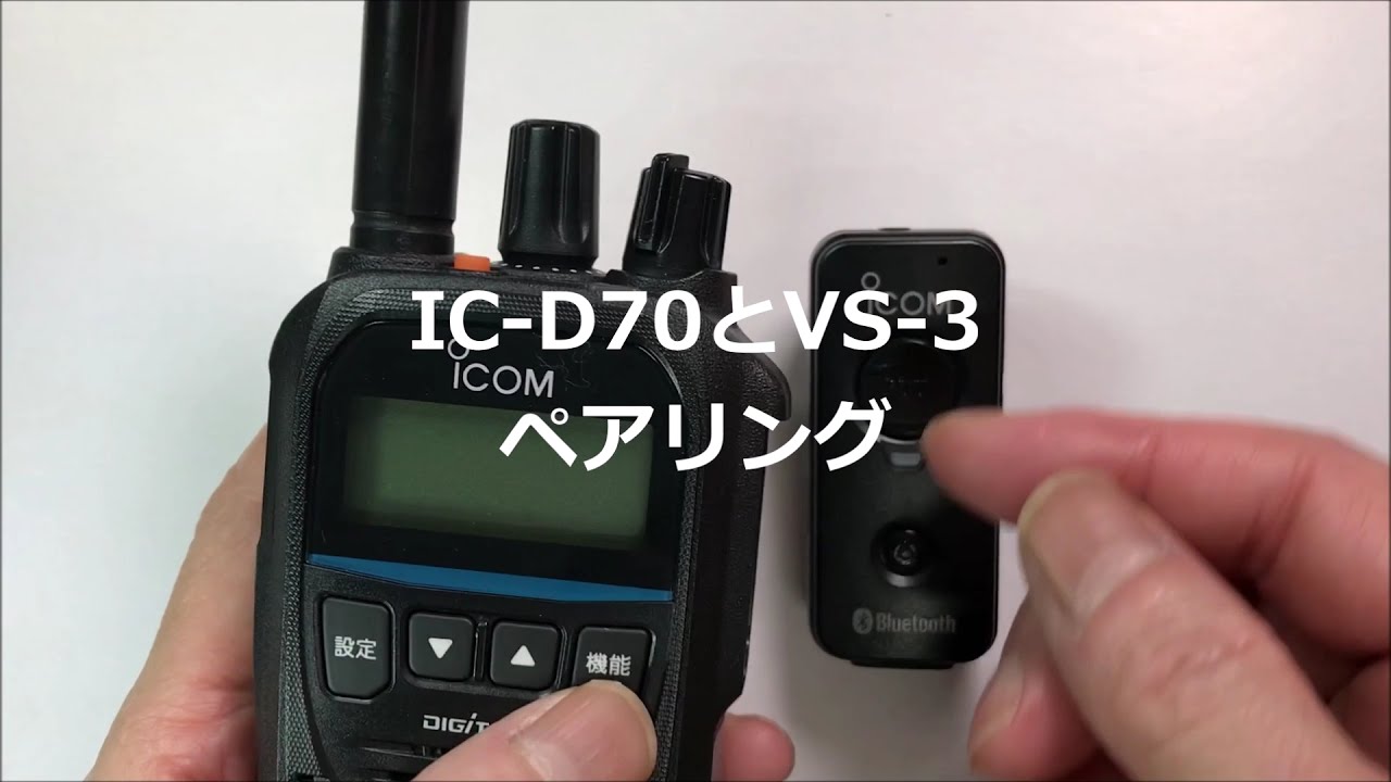 【取扱説明】 IC-D70とVS-3をペアリング - YouTube