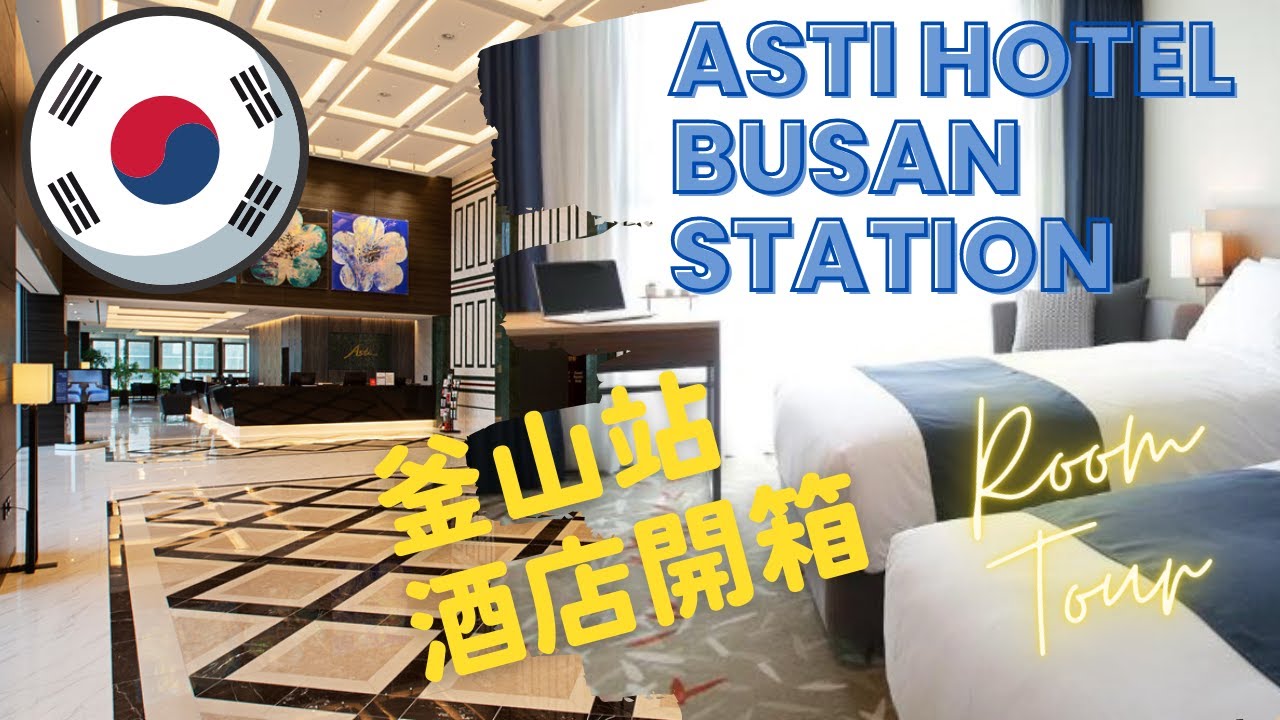 [Korea Travel 韓國旅行] Asti Hotel Busan Station 🇰🇷釜山站酒店開箱 👀 Twin Room Tour ...