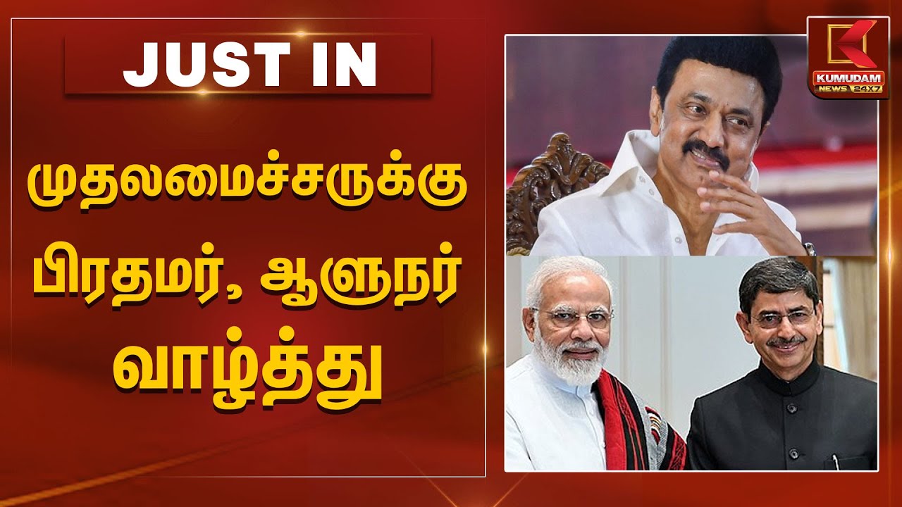 PM Modi, Governor RN Ravi wishes CM MK Stalin: முதலமைச்சருக்கு பிரதமர் ...