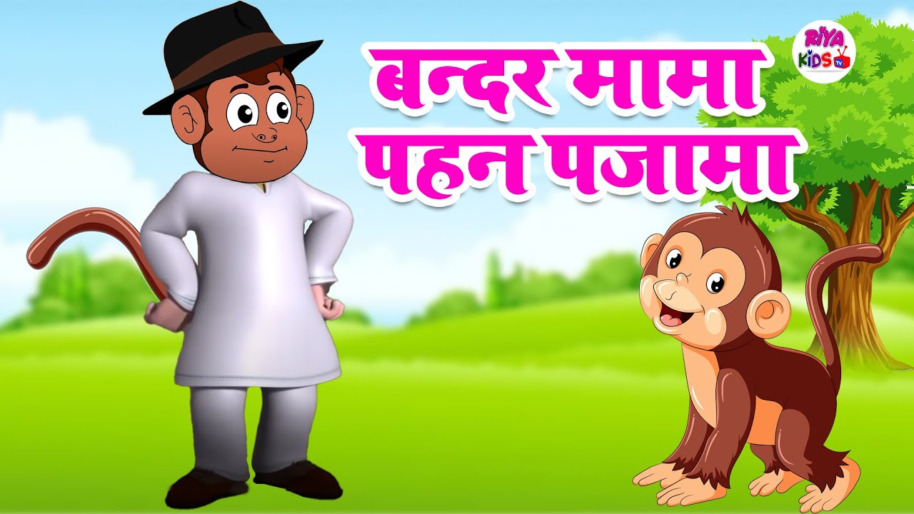 बन्दर मामा पहन पजामा | Bandar Mama Pahan Pajama | Hindi Nursery Rhyme ...