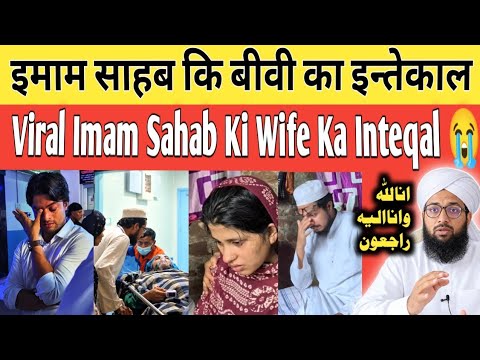 Saharanpur viral imam Sahab ki biwi ka intaqal | इमाम साहब कि बीवी का इन्तेकाल | Behan Muskan death