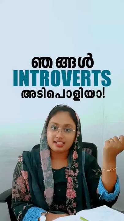 INTROVERTS അടിപൊളിയാ !#malayalam #motivation #psychologyfacts #introvert #skills #proud # ...