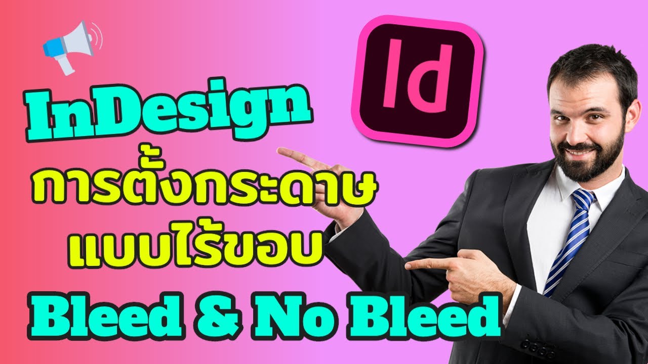 การกำหนดกระดาษแบบไร้ขอบ Bleed & No Bleed ใน InDesign - YouTube