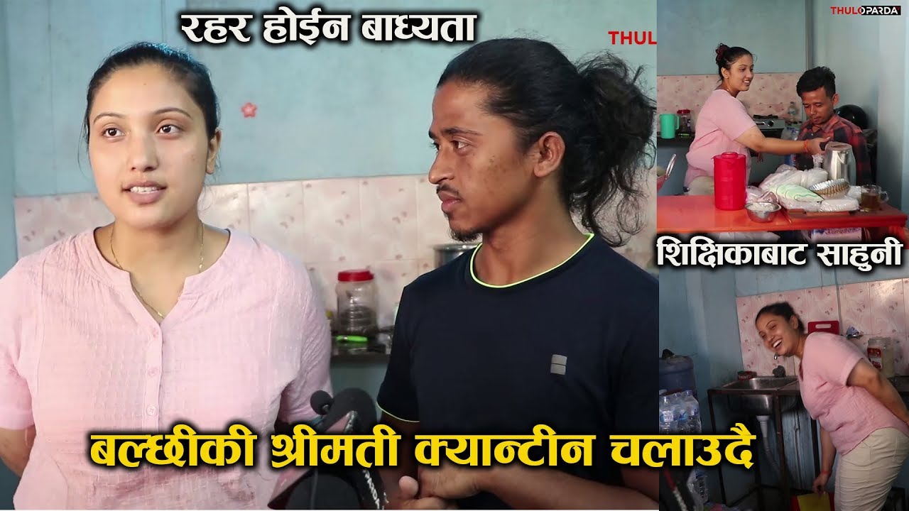 शिक्षिका पेसा छोडेर बल्छीकी श्रीमती क्यान्टीन चलाउदै ,रहर होईन बाध्यता ...