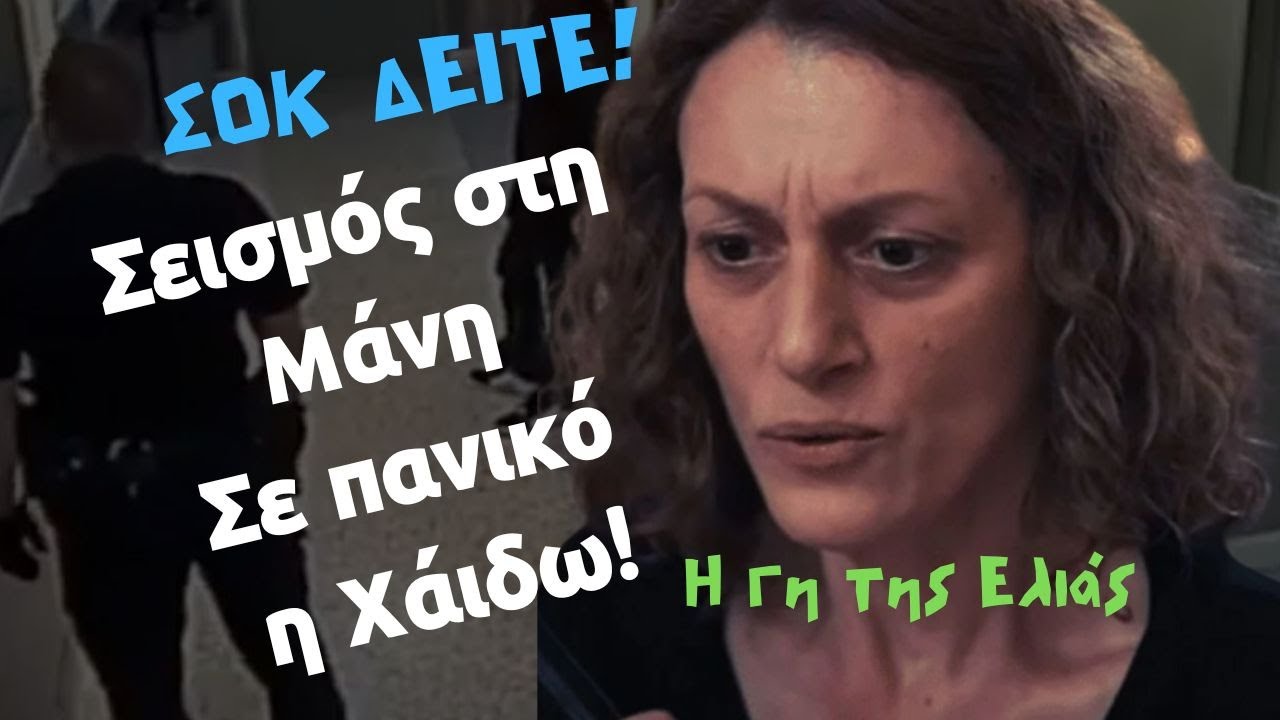 Η Γη της Ελιάς Spoiler: ΣΟΚ ΔΕΙΤΕ! Σεισμός στη Μάνη Σε πανικό η Χάιδω ...