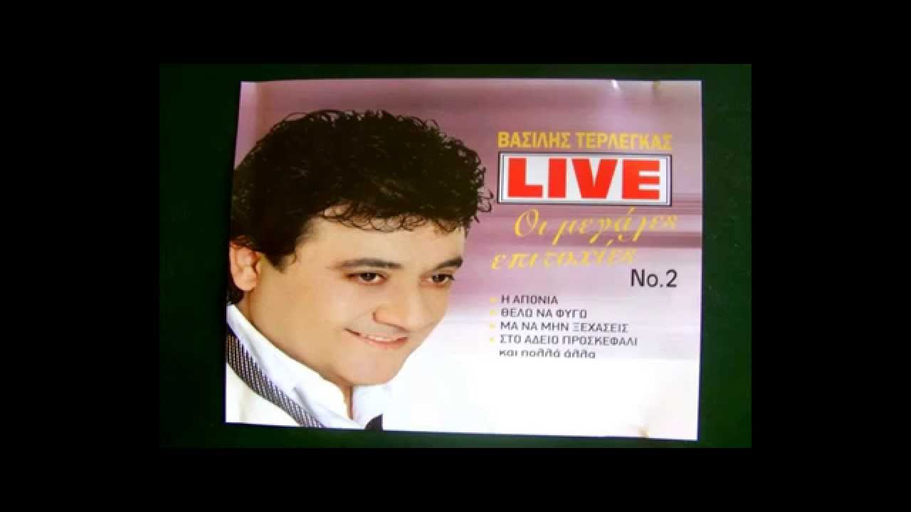 Βασίλης Τερλέγκας LIVE - Οι Μεγάλες Επιτυχίες (FULL CD) - YouTube