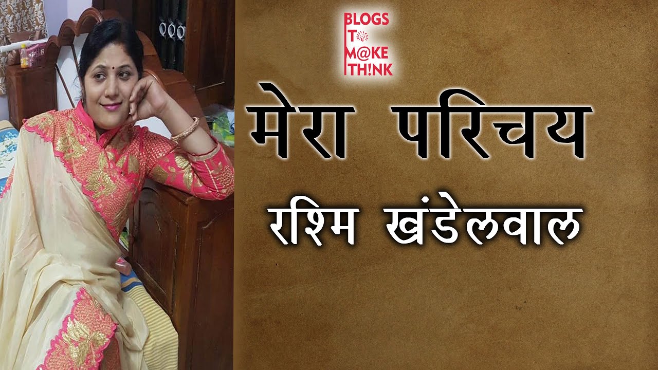 मेरा परिचय | Introduction Competition Participant 11 | Rashmi Khandelwal - YouTube