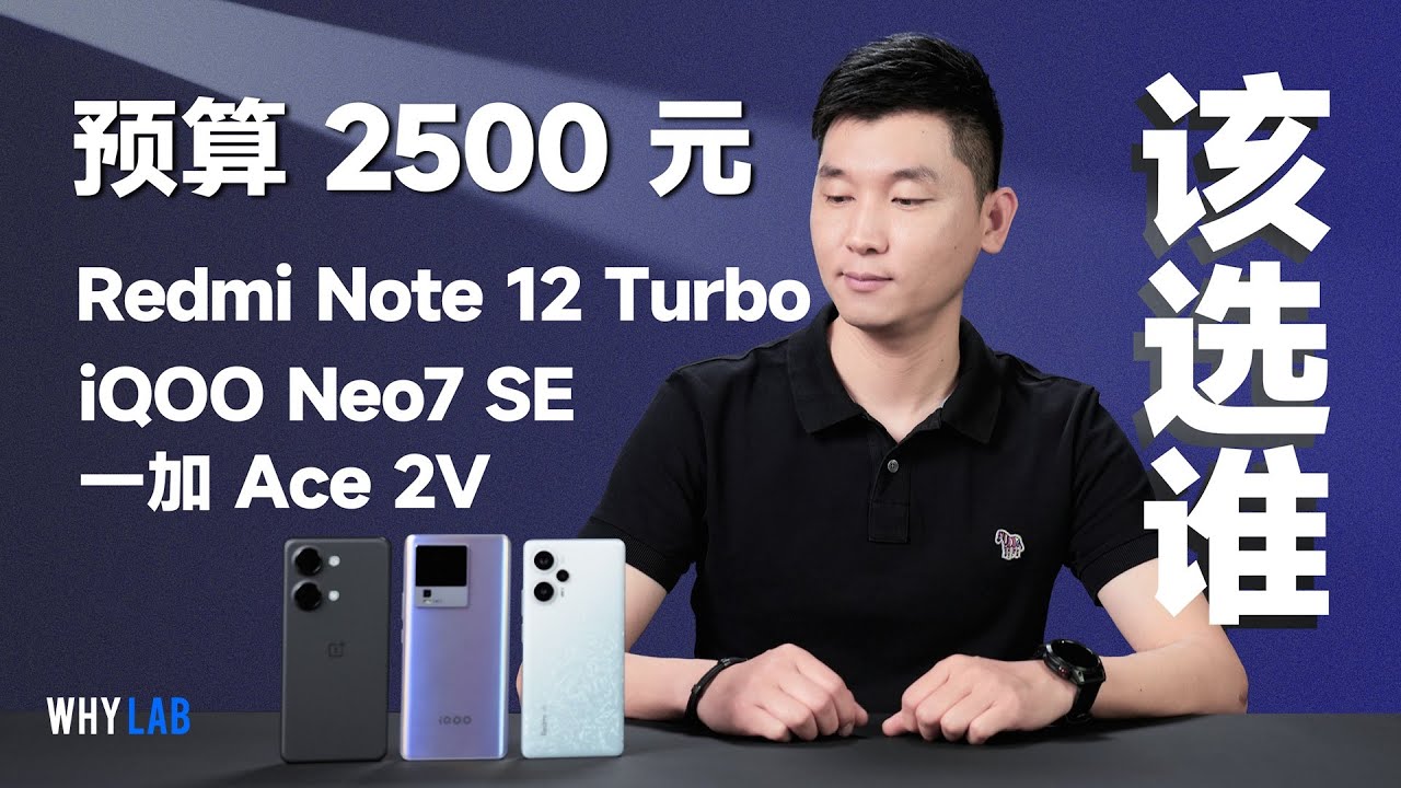 「WHYLAB」预算 2500 元，Redmi Note 12 Turbo、一加 Ace 2V、iQOO Neo7 SE 该选谁？ - YouTube