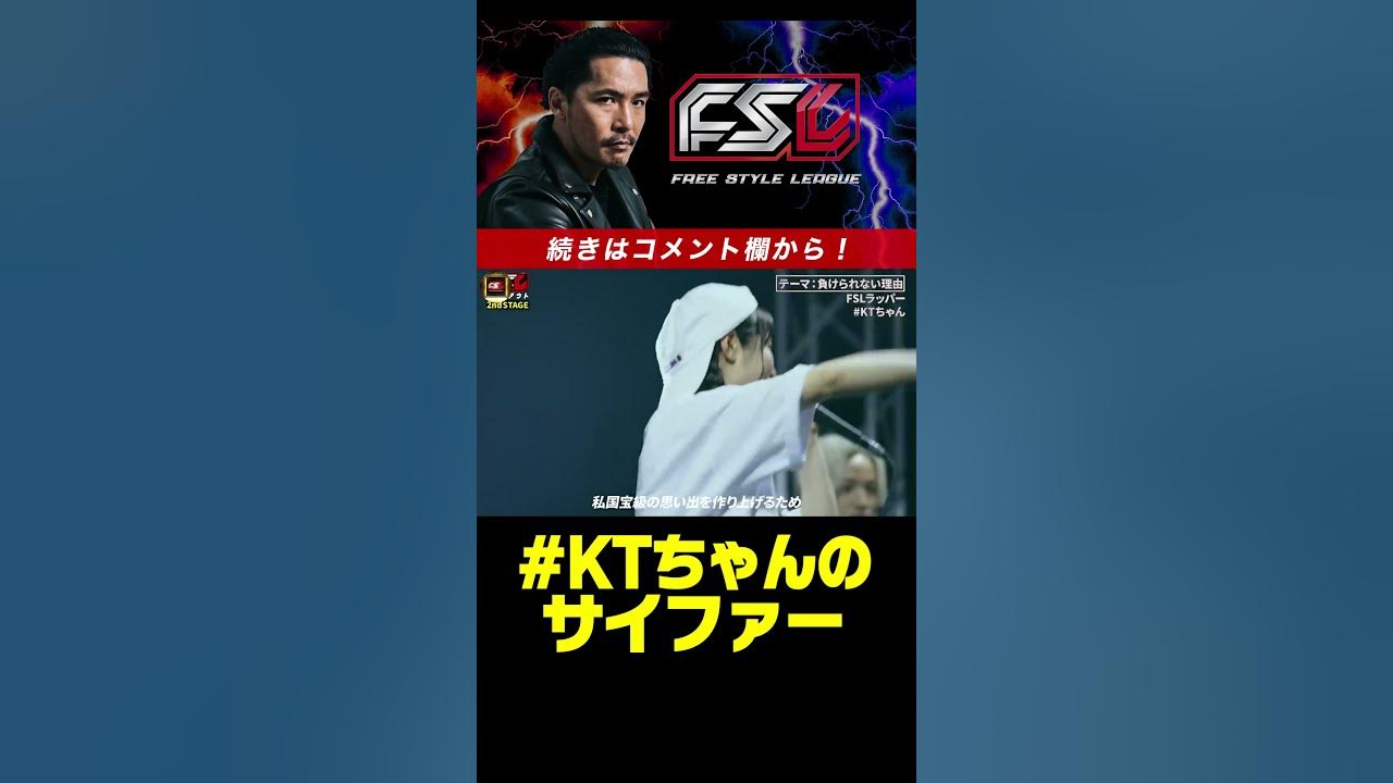 #KTちゃん のサイファー【FSLトライアウト/2ndステージ】#shorts - YouTube
