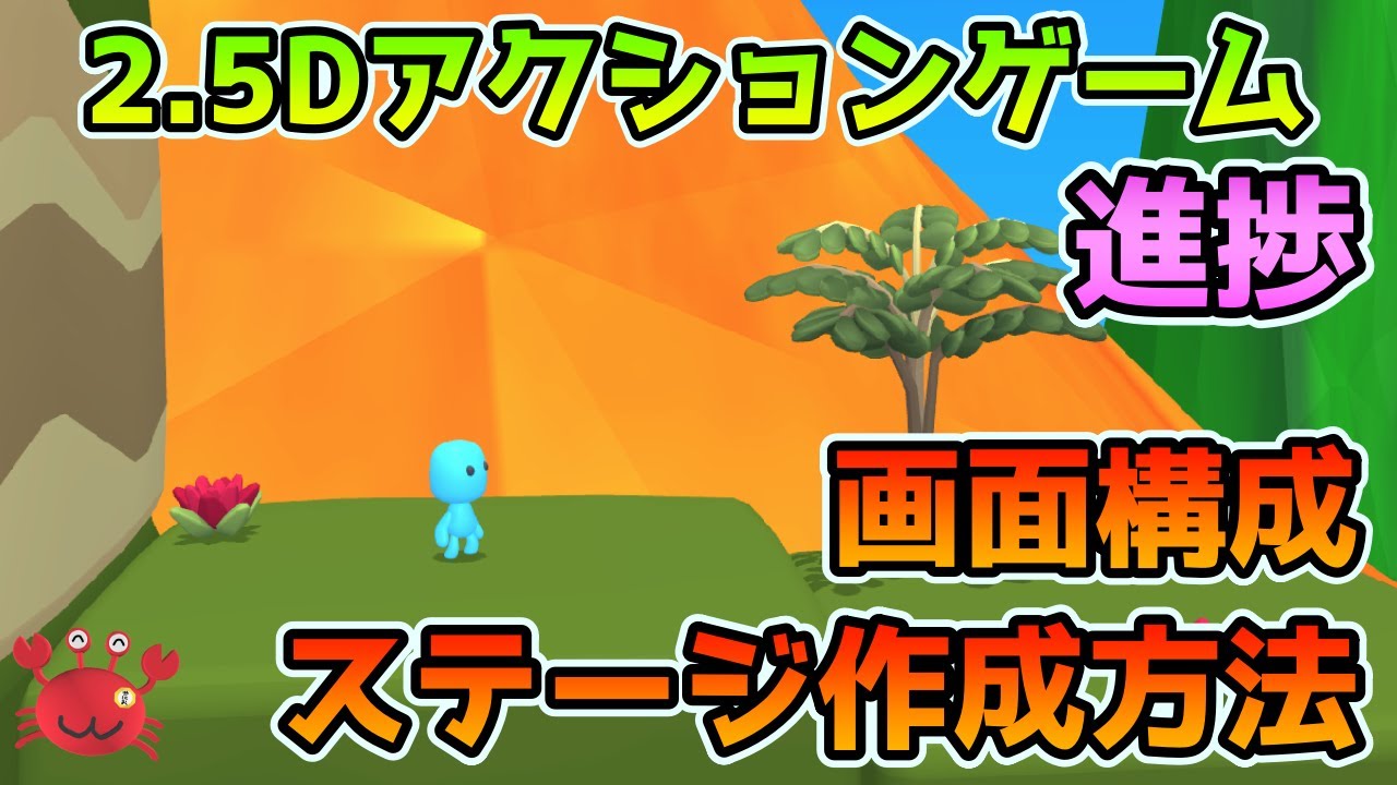 2.5Dアクションゲーム作成進捗 画面構成、ステージ作成方法など - YouTube