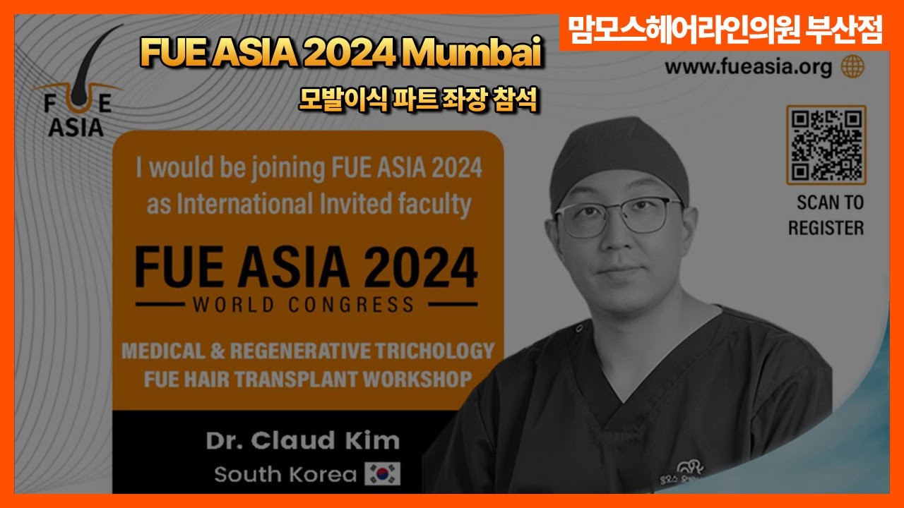 맘모스헤어라인의원 부산점 김지석 원장님이 2024년 FUE ASIA 학회 모발이식 파트 좌장으로 참석 합니다. - YouTube