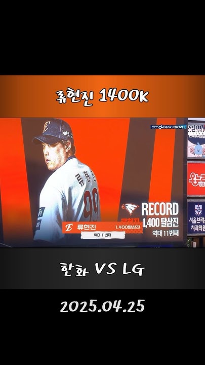 류현진1400탈삼진 달성!!!#kbo #류현진 #shorts - YouTube