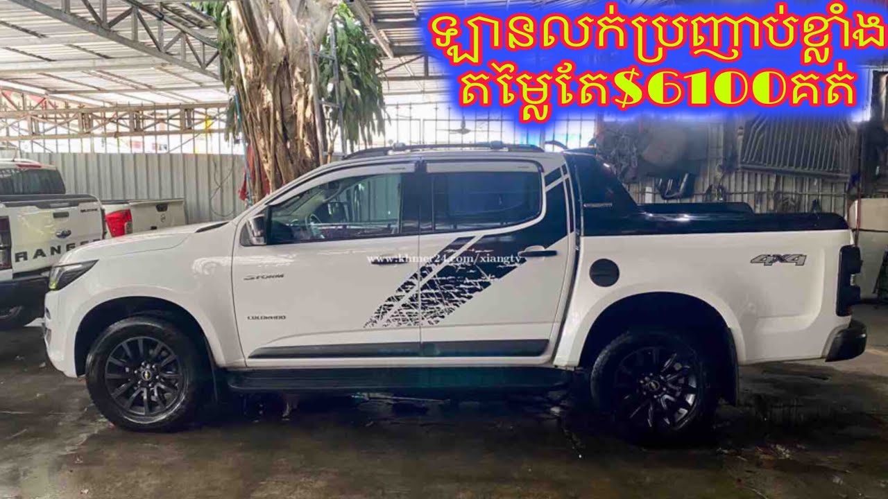 ចង់ទិញឡានមួយទឹកបានស្អាតមើលមួយគ្រឿងនេះ Chevrolet Colorado high country ...