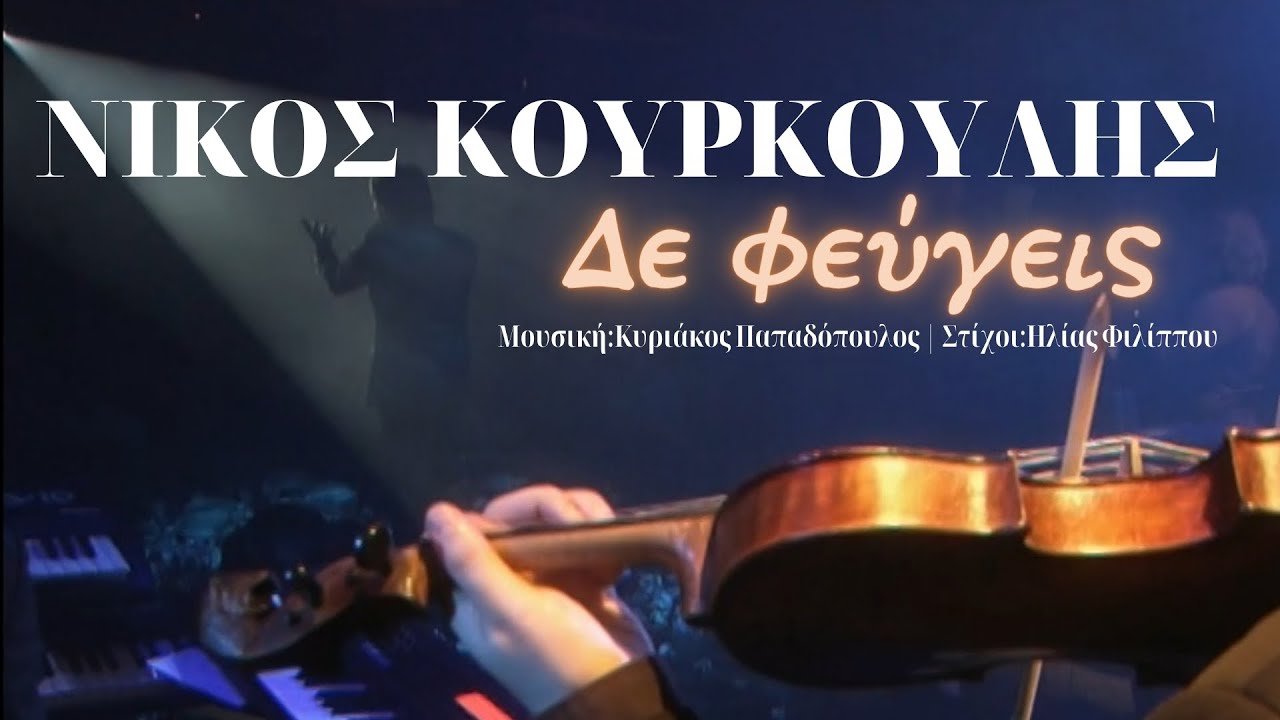 Δε φεύγεις - Νίκος Κουρκούλης | 2009 Fix Thessaloniki - YouTube