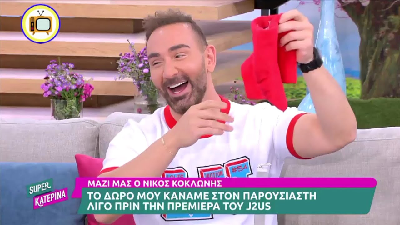 Το κόκκινο βρακάκι δώρο της Κατερίνας Καινούργιου στον Νίκο Κοκλώνη ...