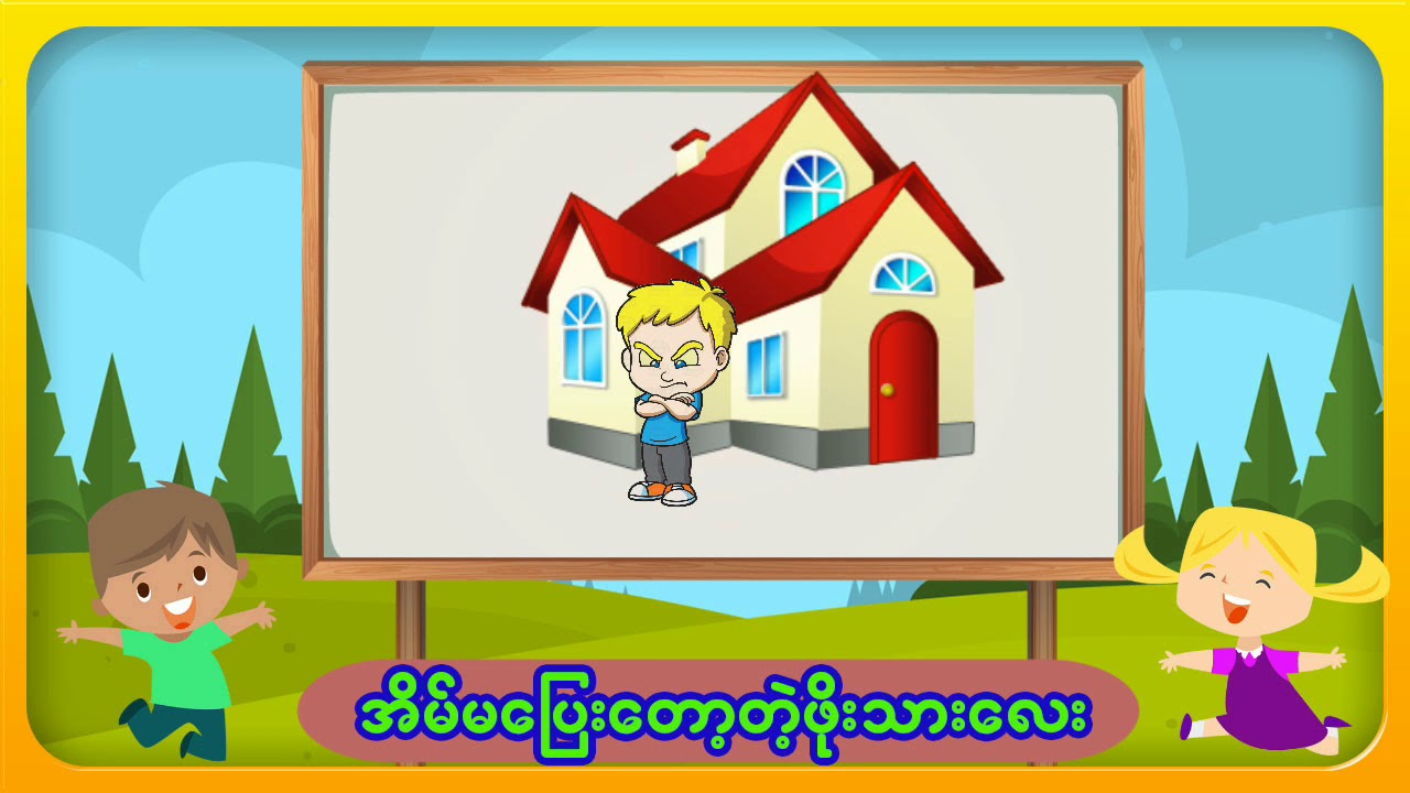 အိမ်မပြေးတော့တဲ့ဖိုးသားလေး|Myanmr Fairy Tales|Myanmar kid stories ...
