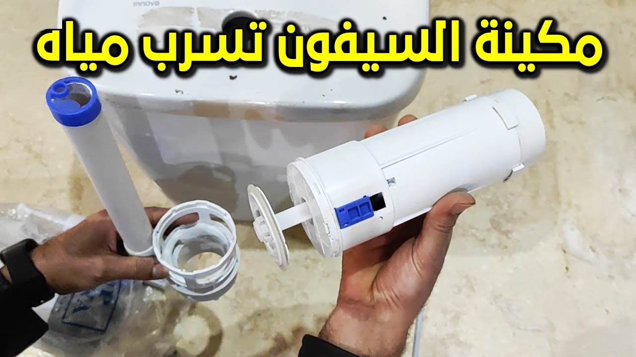 حل مشكلة سبب تسريب سيفون الحمام الافرنجى - YouTube