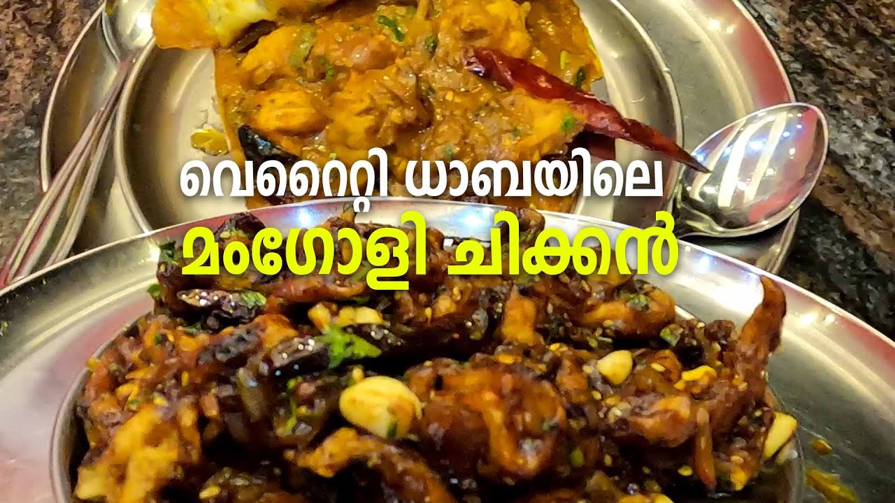 Mangoli Chicken in Variety Dhaba at Koratty | കൊരട്ടി വെറൈറ്റി ...