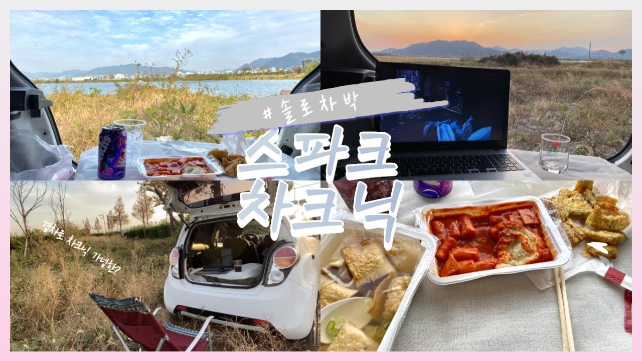 Vlog 스파크로 차크닉 다녀 온 날 🚗 스파크차박경차차박차크닉 Youtube