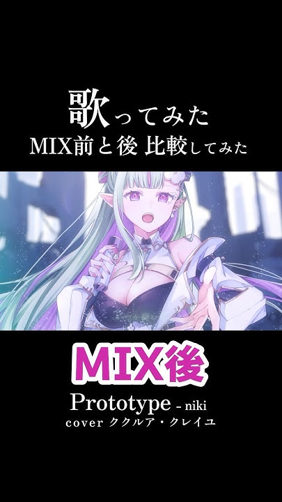 Prototype - niki 】MIX前 と MIX後 比較してみた #歌ってみた #ククルアクレイユ #shorts - YouTube