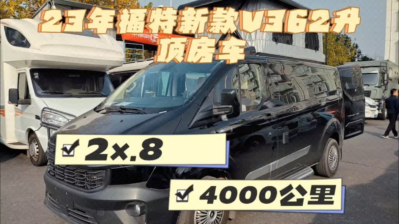 新到23年上牌，福特新款V362升顶房车 - YouTube