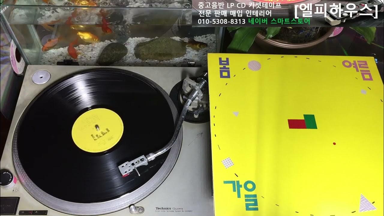 봄여름가을겨울 1집 항상 기뻐하는 사람들 헤어지긴 정말로 싫어 내가 걷는 길 거리의 악사 혼자걷는 너의 뒷모습